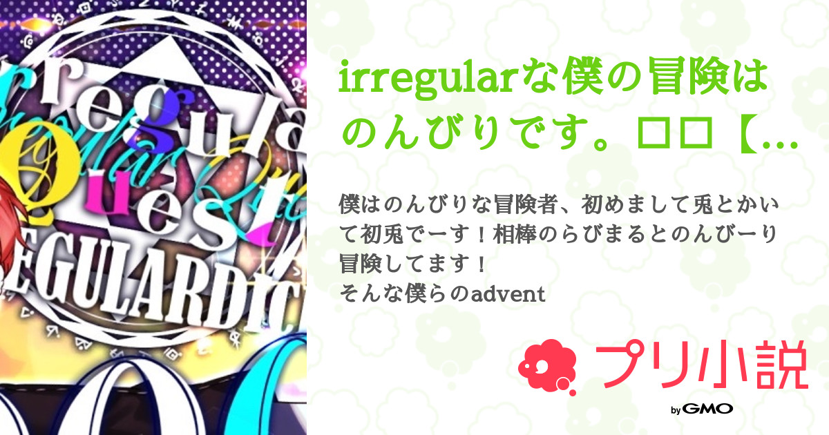 irregularな僕の冒険はのんびりです。🎲🐇【投稿休止】 - 全7話 【連載中】（ねこまお🍣🤪さんの小説） | 無料スマホ夢小説ならプリ小説 byGMO